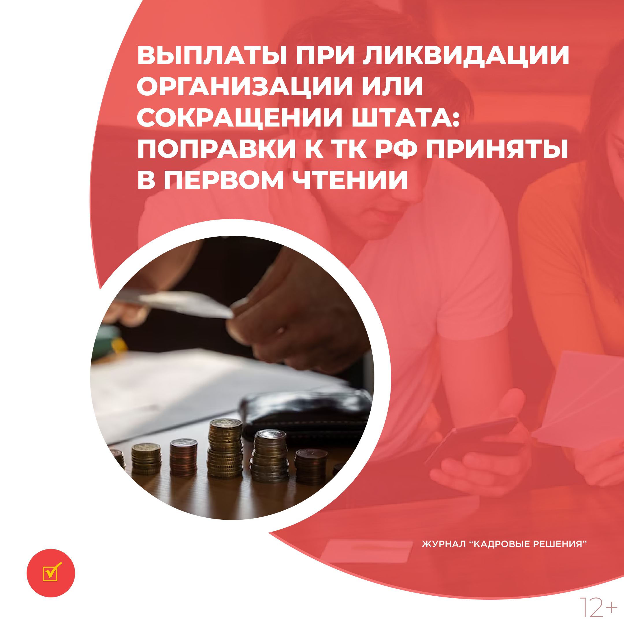 Выплаты при ликвидации организации или сокращении штата: поправки к ТК РФ приняты в первом ...